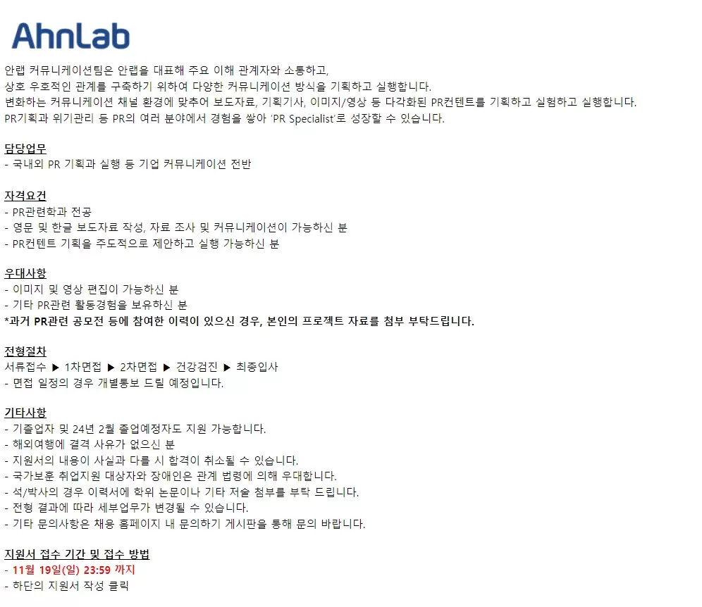 안랩 채용공고 [신입] 커뮤니케이션 PR 담당자 모집 | 2023년 채용