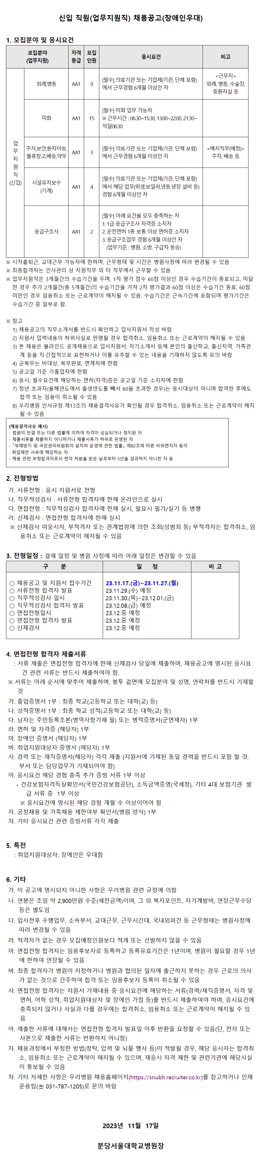 분당서울대학교병원 채용공고 신입 직원업무지원직 채용공고장애인우대 2023년 채용