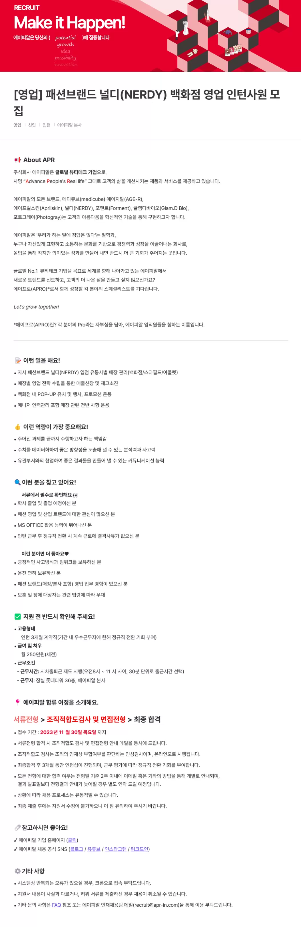 에이피알 채용공고 영업 패션브랜드 널디nerdy 백화점 영업 인턴사원 모집 2023년 채용
