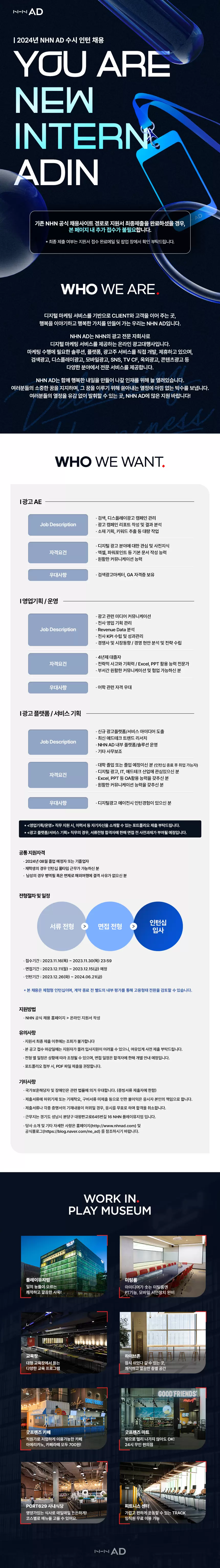 NHN AD 채용공고 2024년 수시 인턴 채용 | 2023년 채용