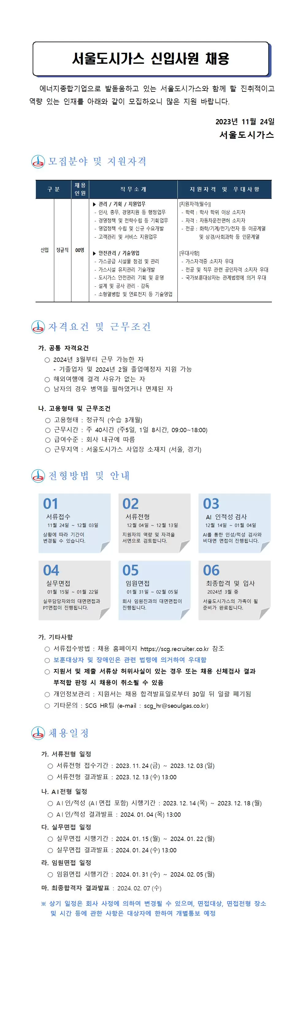 서울도시가스 채용공고 2023년 하반기 신입사원 채용 2023년 채용