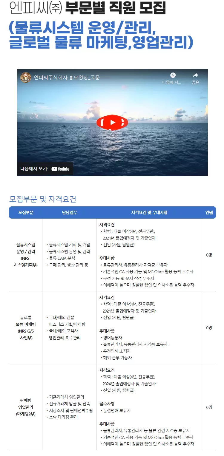 엔피씨 채용공고 부문별 직원 모집물류시스템 운영관리글로벌 물류 마케팅영업관리 2023년 채용