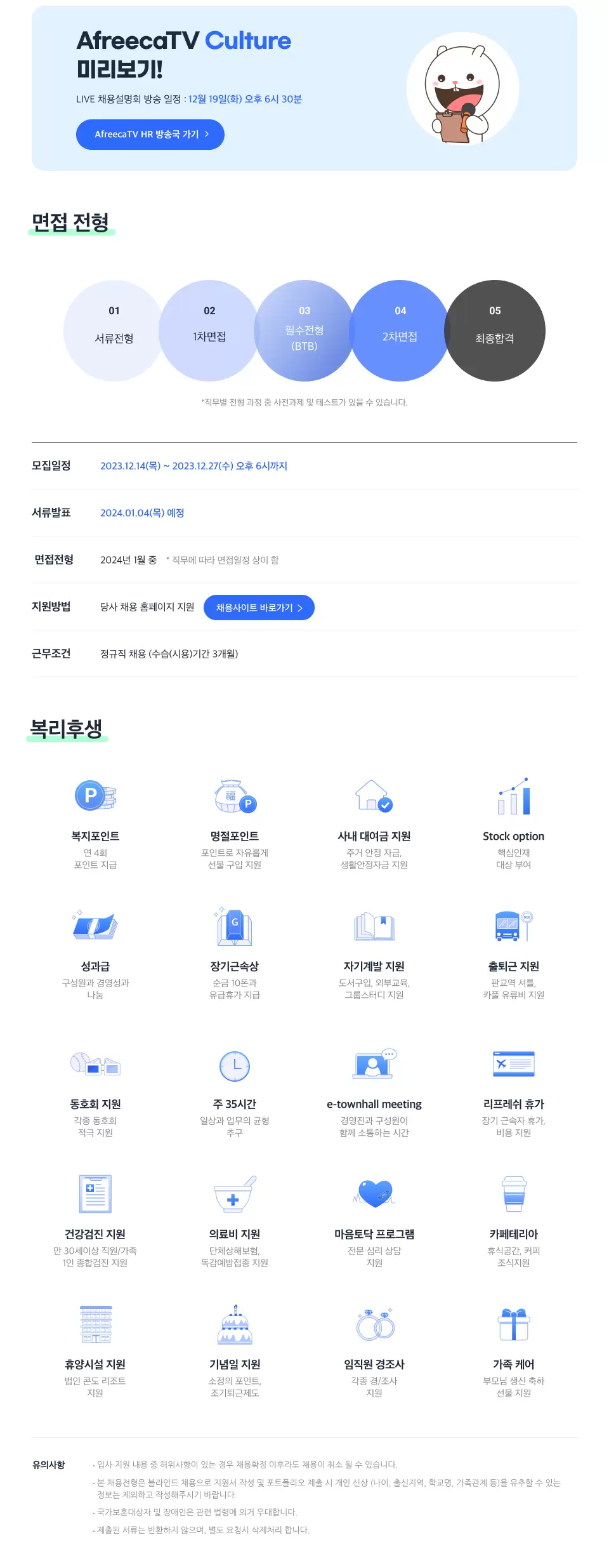 아프리카tv 채용공고 2023 신입 경리·회계·결산 경영기획 경영전략 인사 교육 채용 재무 세무 광고기획·ae 시스템프로그래머 응용프로그래머 서비스기획