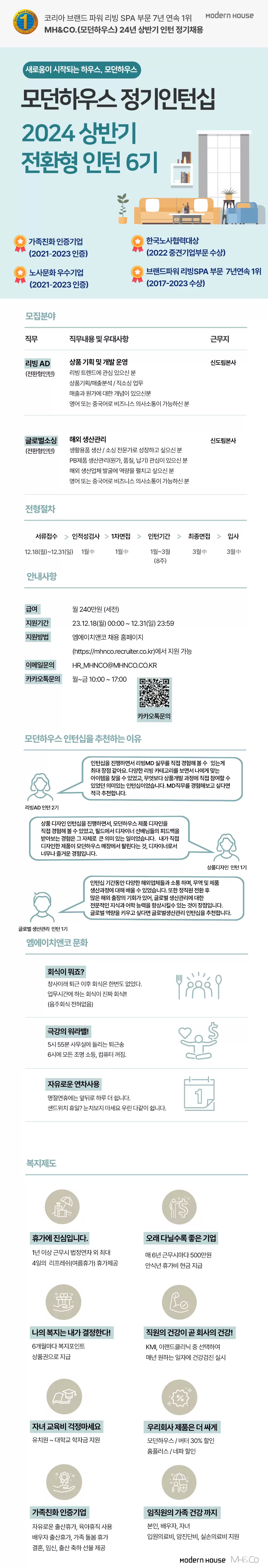 엠에이치앤코모던하우스 채용공고 2024 상반기 전환형 인턴 채용 2023년 채용