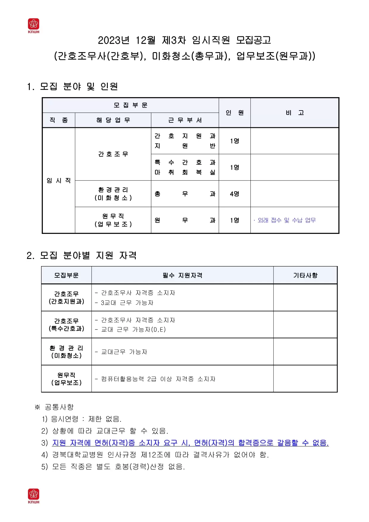 경북대학교병원 채용공고 2023년 12월 제3차 임시직원 모집 공고간호조무 미화청소 업무보조 2023년 채용