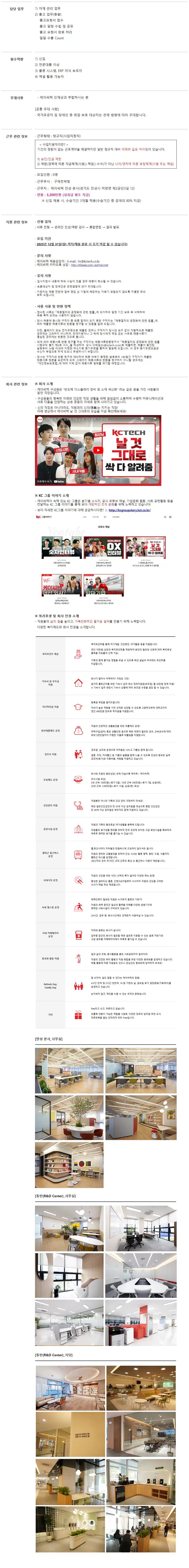 케이씨텍 채용공고 구매전략팀 자재관리물류 담당자 모집신입 2023년 채용
