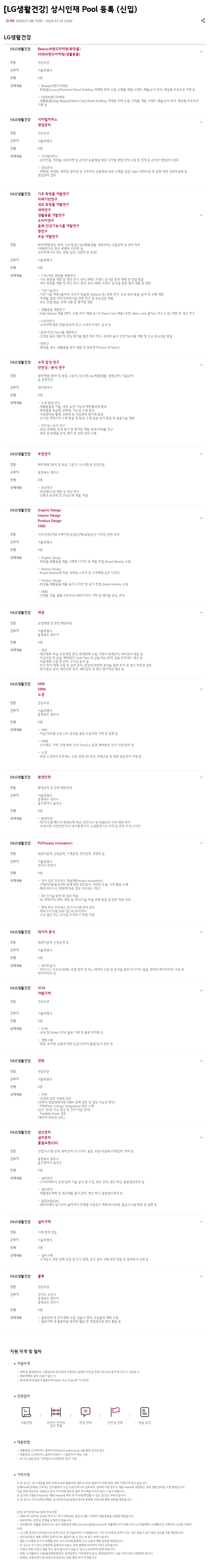 Lg생활건강 채용공고 상시인재 Pool 등록 신입 2024년 채용