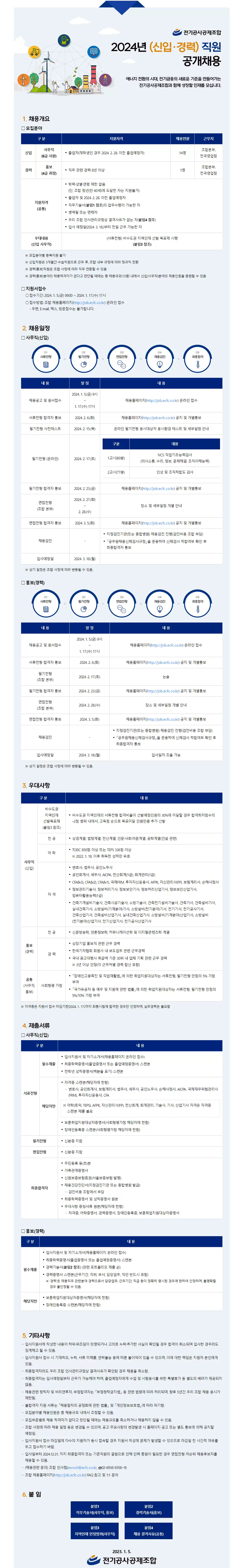 전기공사공제조합 채용공고 2024년 신입경력 직원 공개채용 2024년 채용
