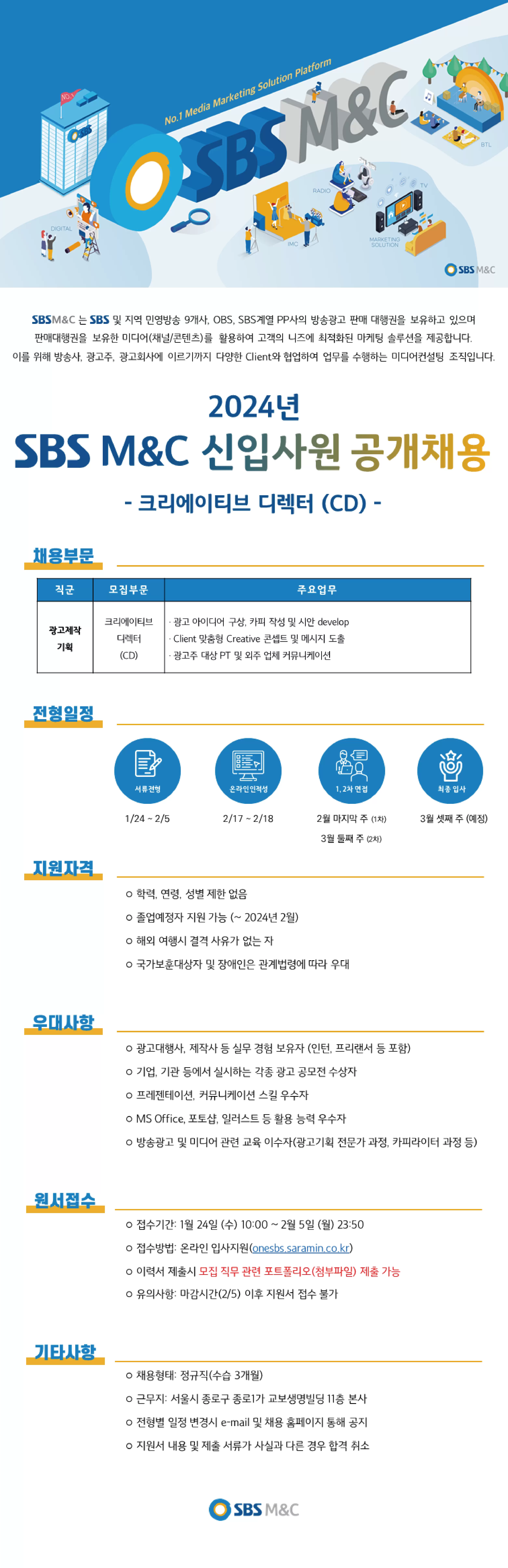 Sbs Mandc 2024년 신입사원 공개채용 공모전 대외활동 링커리어