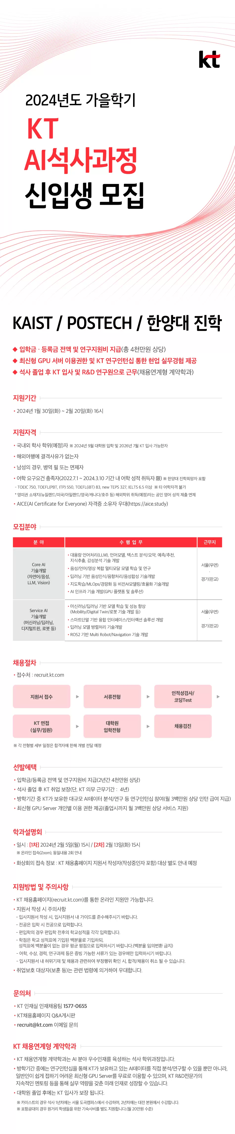 [KT] 2024가을학기 KT AI석사과정 신입생 모집(채용연계형 계약학과) | 공모전 대외활동-링커리어