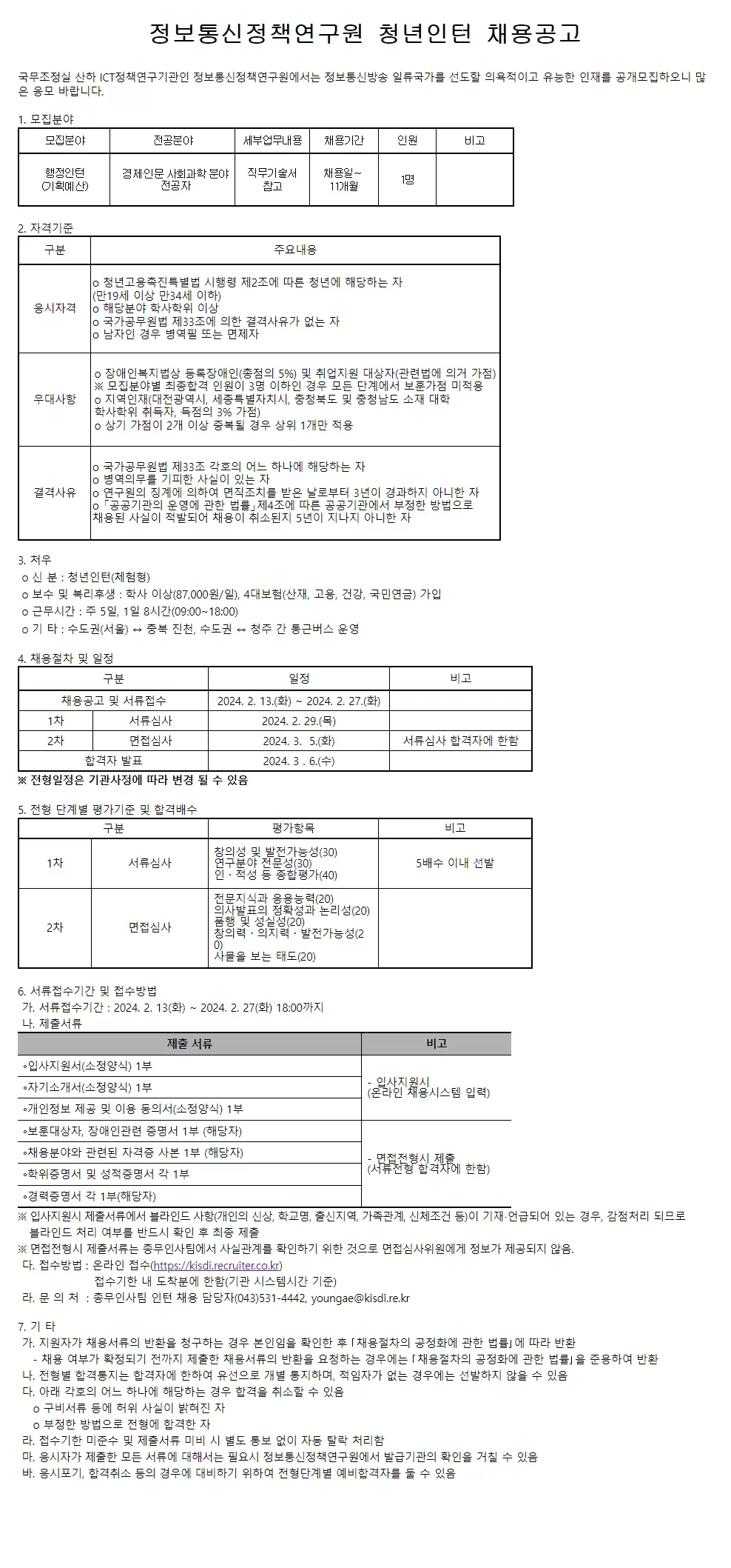 정보통신정책연구원 채용공고 2024년 청년인턴 공개채용행정인턴 2024년 채용