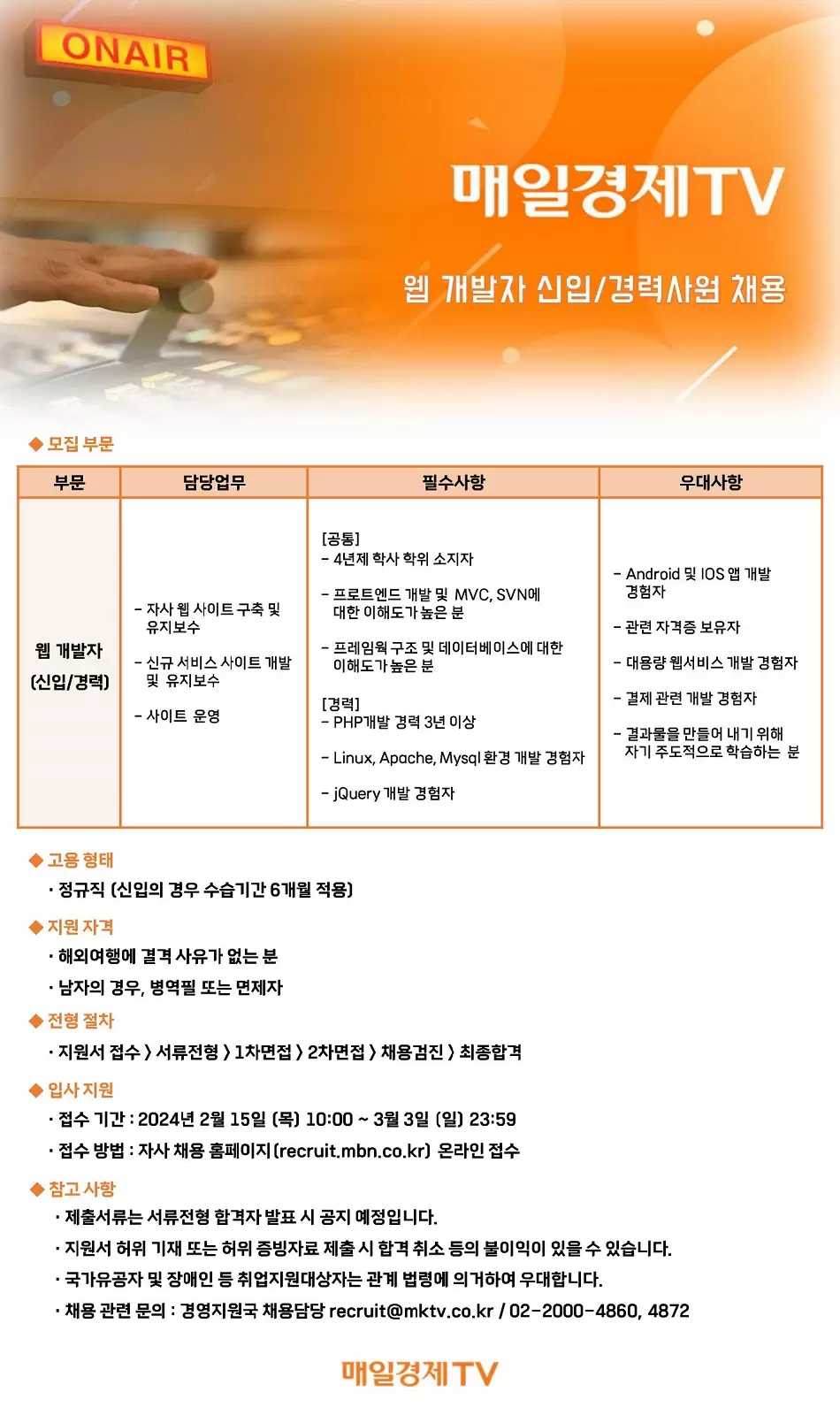 매일경제티브이 웹 개발자 신입경력사원 채용 공모전 대외활동 링커리어
