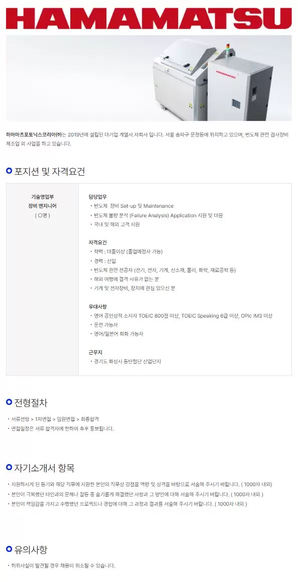 하마마츠포토닉스코리아 채용공고 기술영업장비엔지니어 2024년 채용