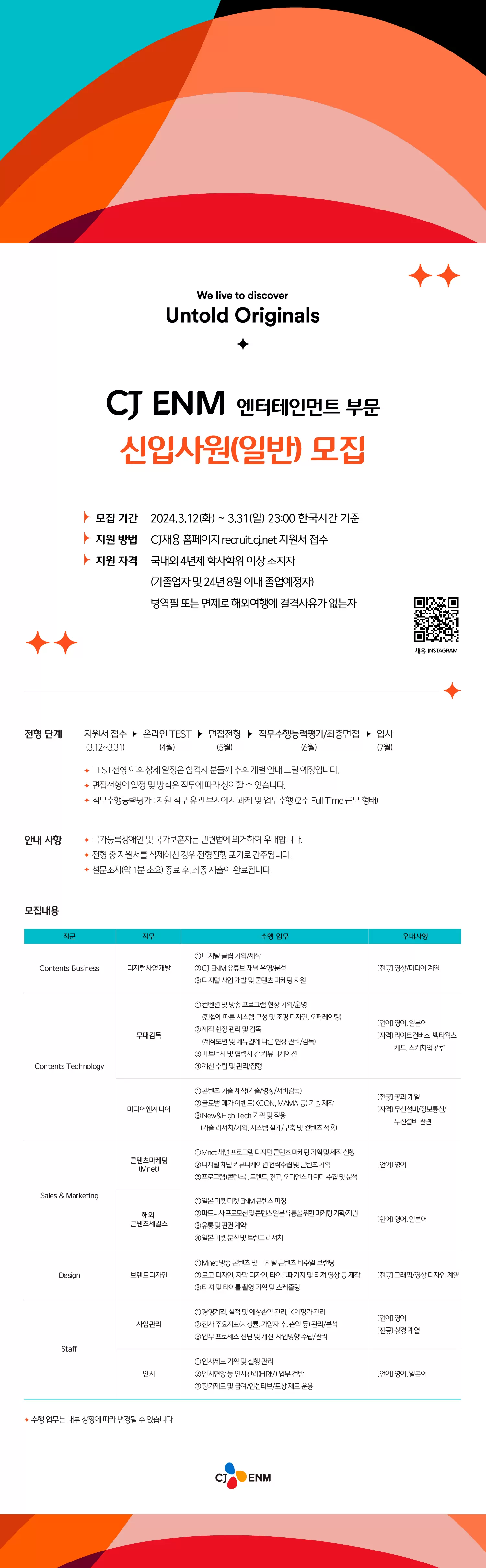 CJ ENM(엔터테인먼트) 채용공고 신입사원(일반) 모집 | 2024년 채용