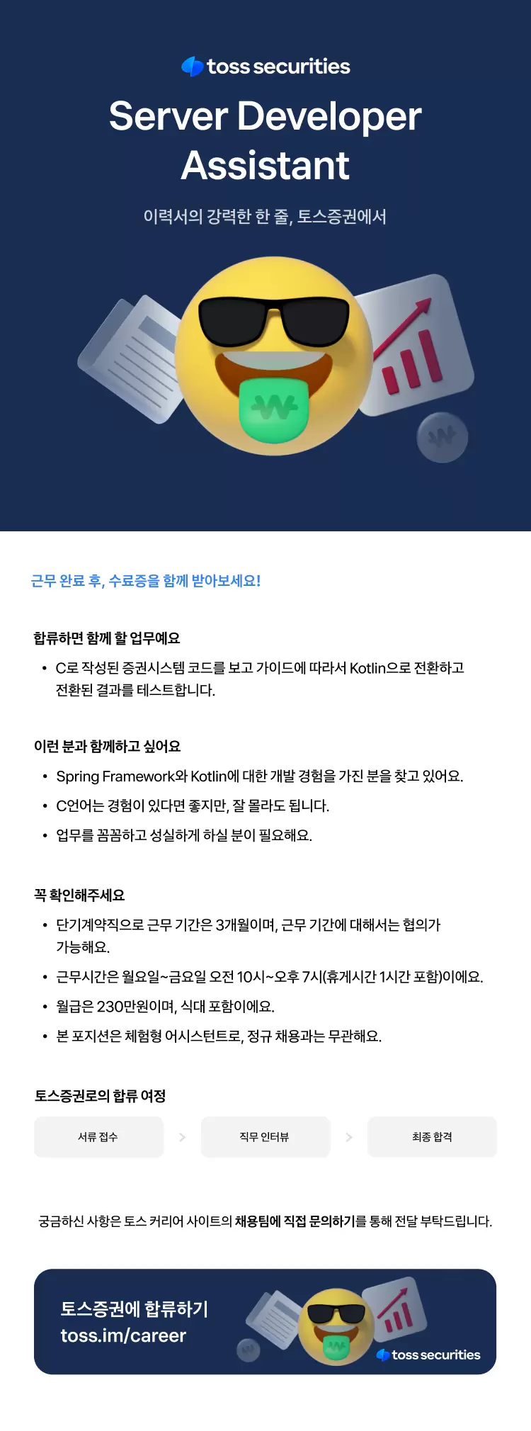비바리퍼블리카(토스) 채용공고 [토스증권] Server Developer Assistant (단기계약직) | 2024년 채용