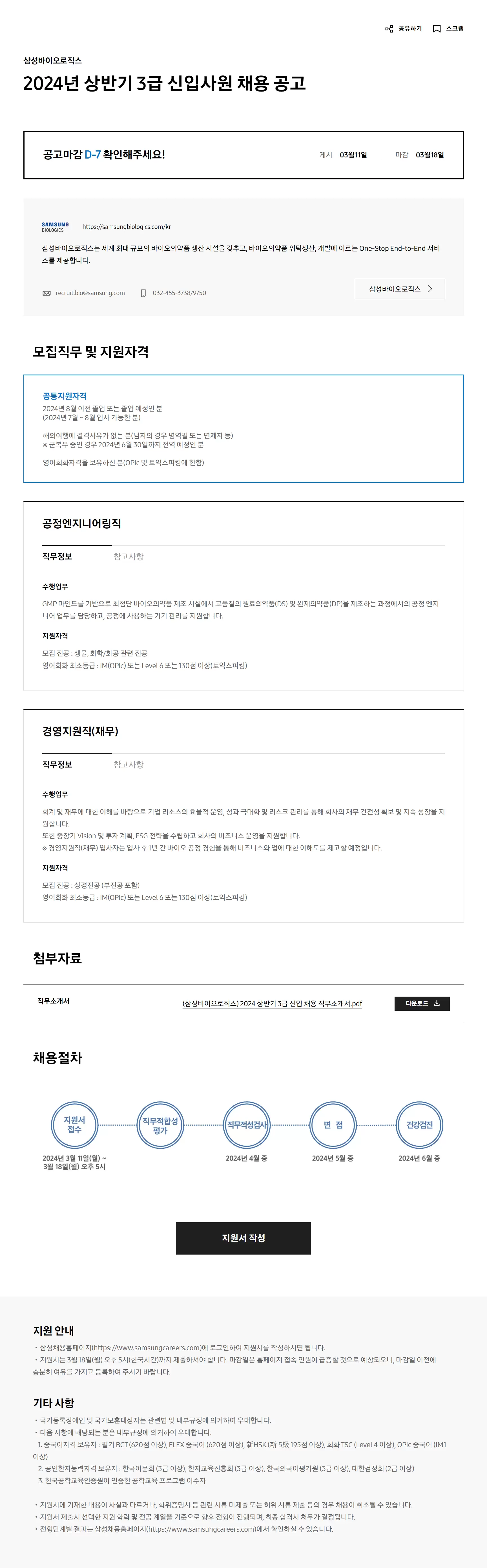 삼성바이오로직스 채용공고 2024년 상반기 3급 신입사원 채용 공고 2024년 채용