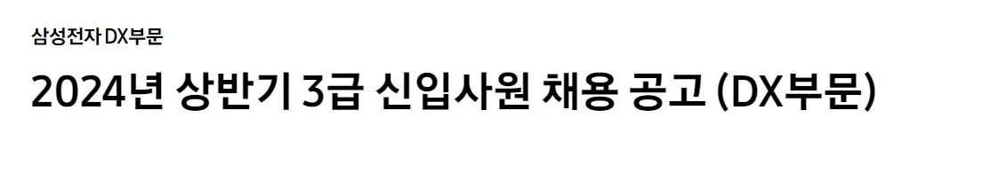 삼성전자 Dx부문 채용공고 2024년 상반기 3급 신입사원 채용 공고 Dx부문 2024년 채용