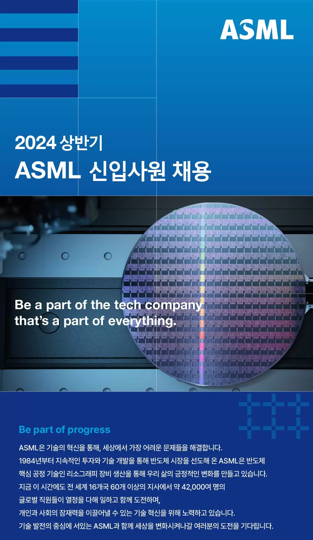 ASML코리아 채용공고 2024 상반기 신입사원 채용 | 2024년 채용