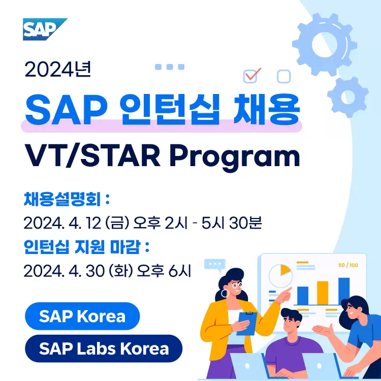 SAP 채용공고 - [외국계 IT] 인턴십 대규모 채용 (VT/STAR Program) 영업, 기술영업, 컨설턴트, 개발직군 등 ...