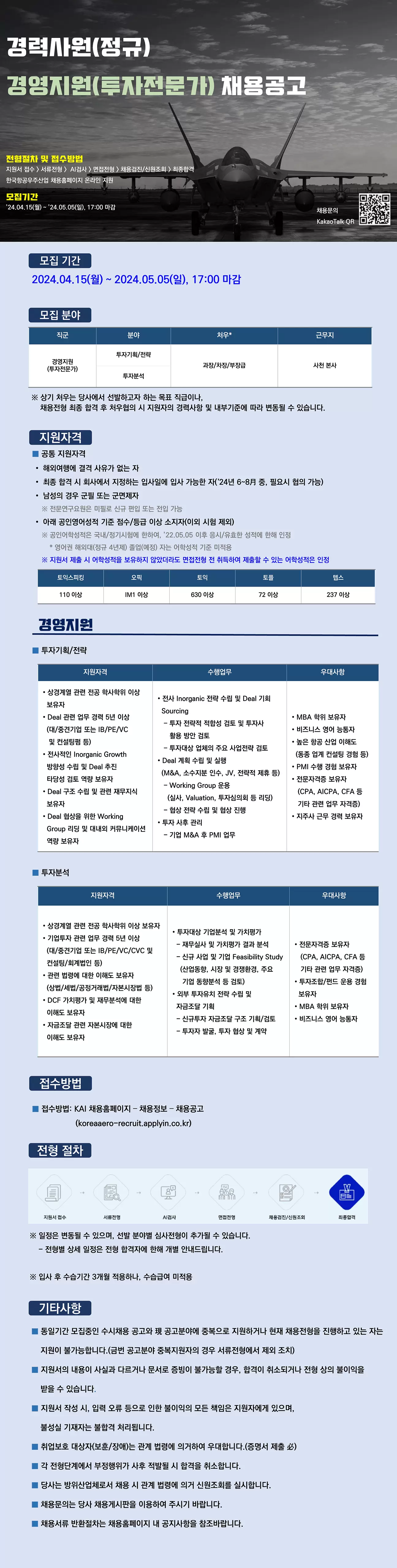 한국항공우주산업 채용공고 2024년 상반기 경영지원투자전문가 경력사원정규 채용 2024년 채용