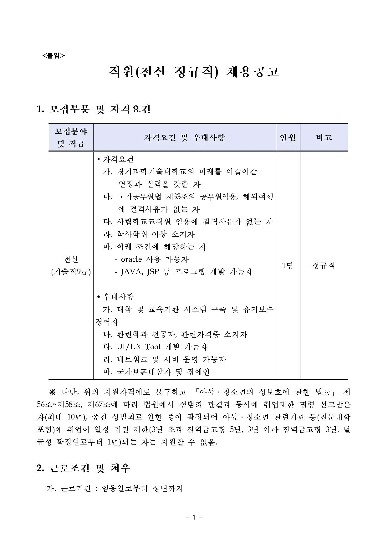 경기과학기술대학교 채용공고 직원전산 정규직 채용공고 2024년 채용