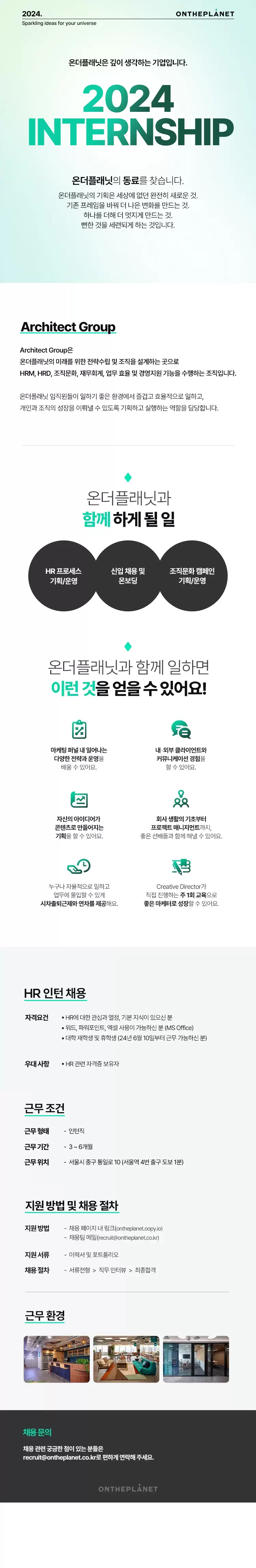온더플래닛 채용공고 2024 Hr 인턴 채용 2024년 채용