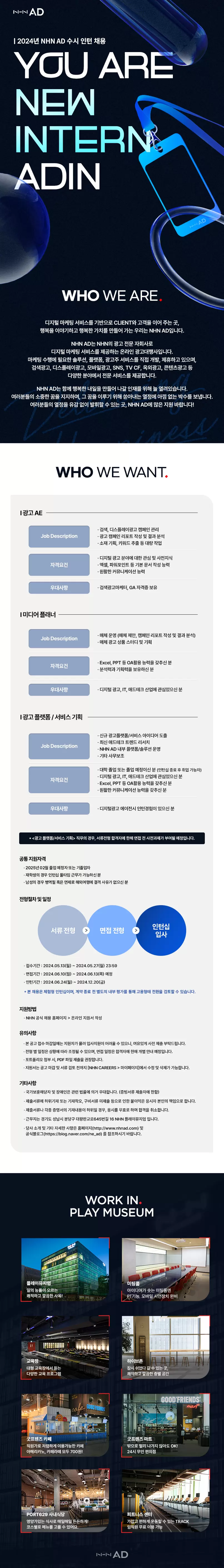 NHN AD 채용공고 2024년 수시 인턴 채용 | 2024년 채용