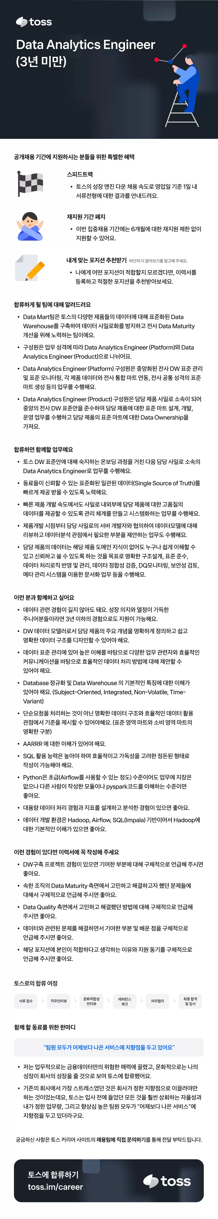 비바리퍼블리카토스 채용공고 Data Analytics Engineer 2024년 채용