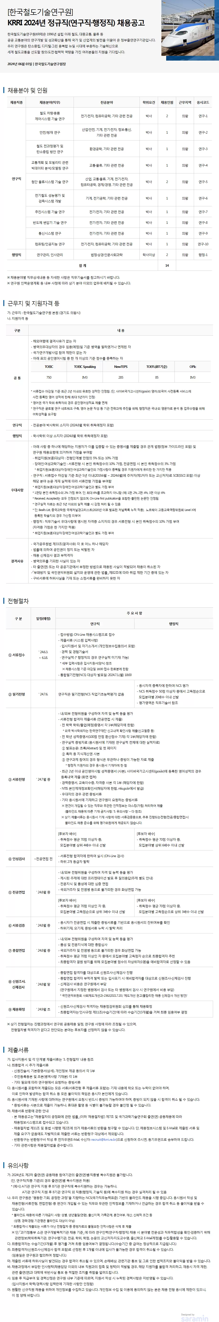 한국철도기술연구원 채용공고 2024년 정규직연구직·행정직 채용 2024년 2차 공동채용 2024년 채용