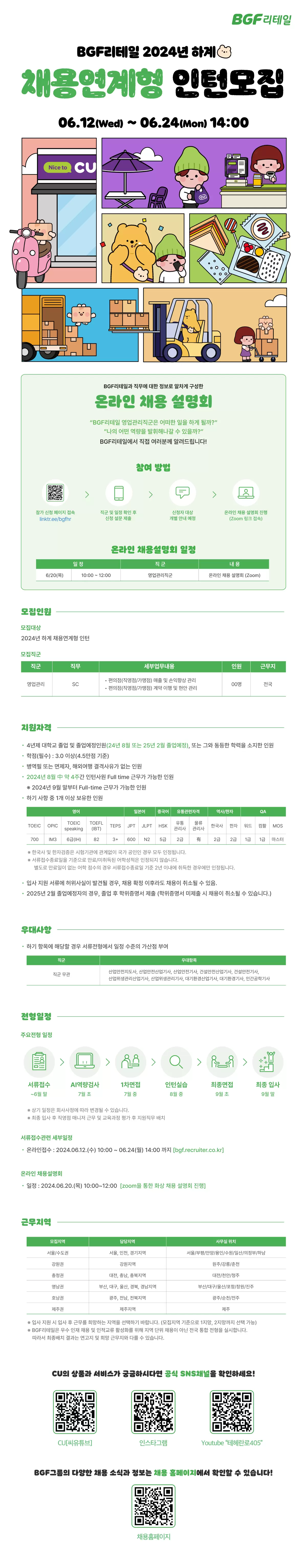 BGF리테일 채용공고 2024년 하계 채용연계형 인턴모집 | 2024년 채용