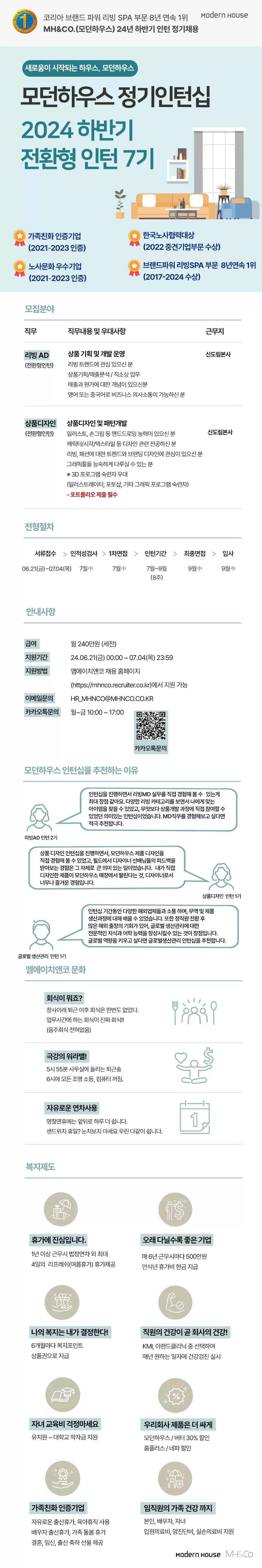 엠에이치앤코모던하우스 채용공고 2024 하반기 전환형 인턴 채용 2024년 채용
