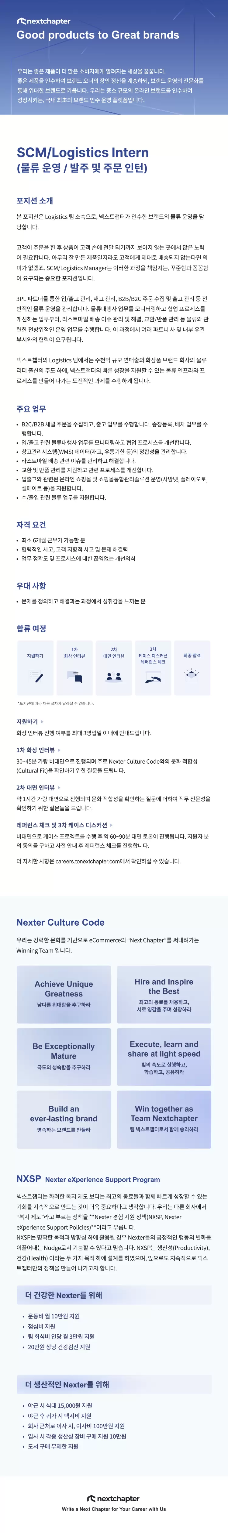 넥스트챕터 채용공고 SCM/Logistics (Intern) (물류 운영 / 발주 및 주문 인턴) | 2024년 채용