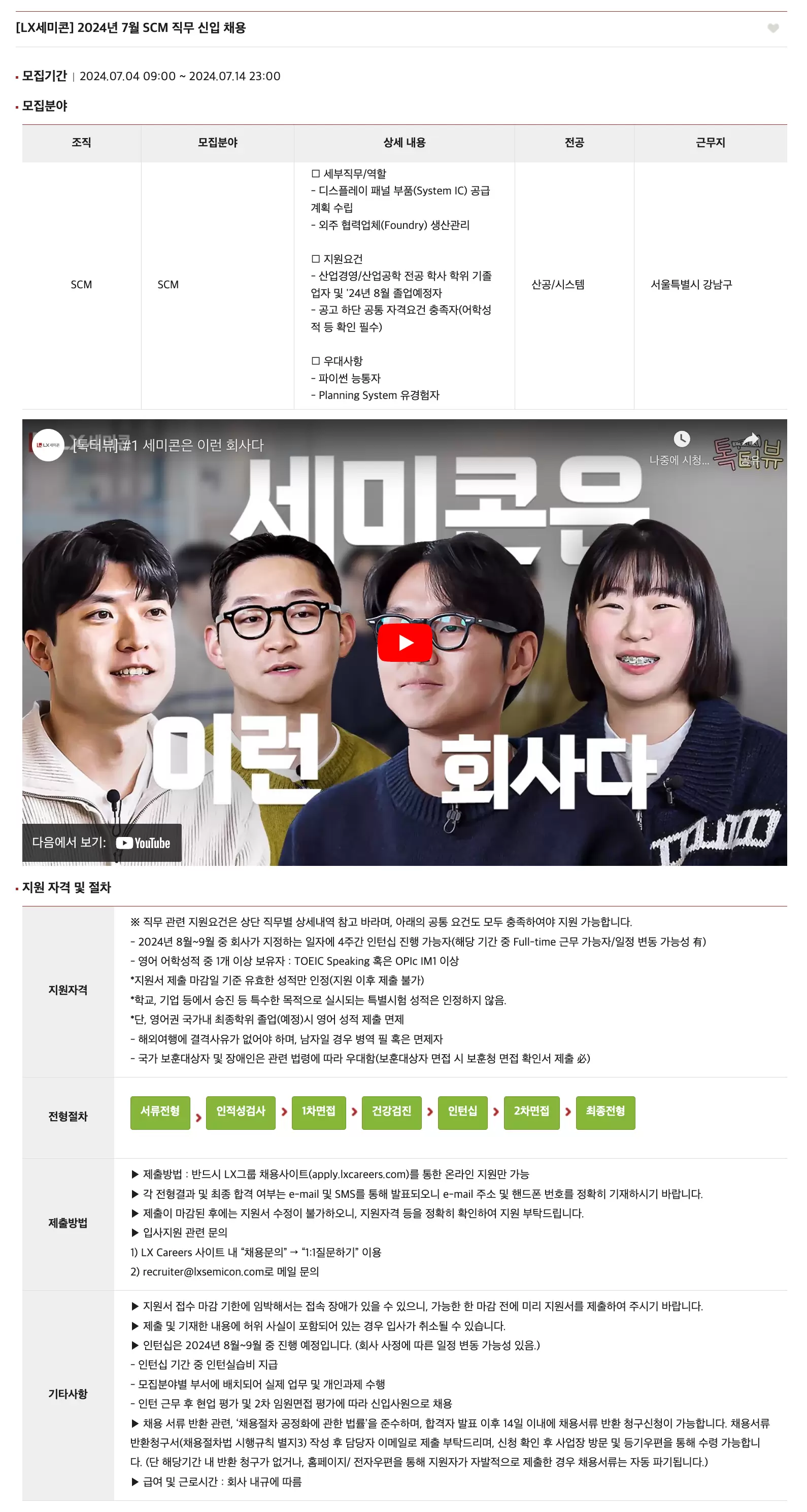 Lx세미콘 채용공고 2024년 7월 Scm 직무 신입 채용 2024년 채용