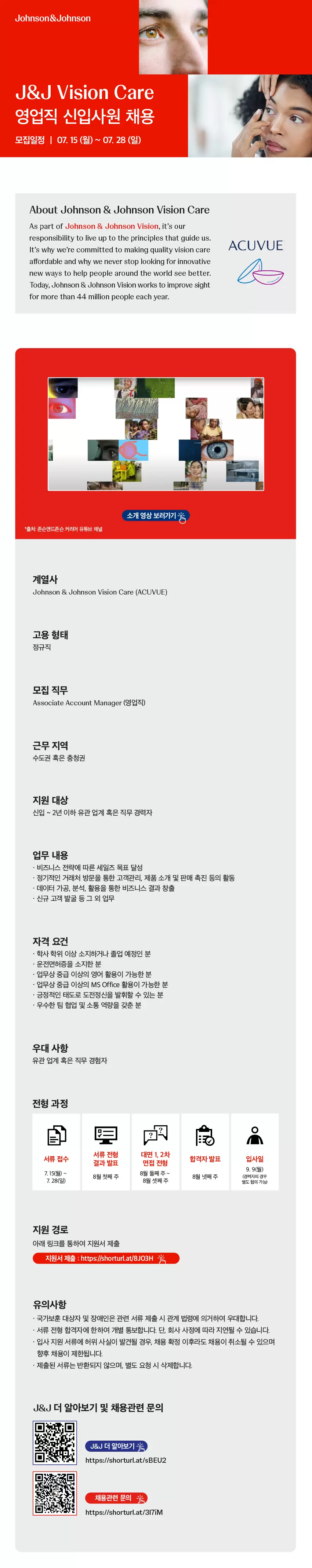 존슨앤드존슨 채용공고 J&J Vision Care 영업직 신입사원 채용 | 2024년 채용