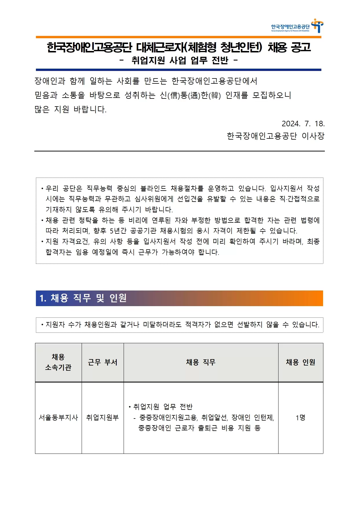 한국장애인고용공단(KEAD) 채용공고 취업지원 사업 업무 전반 대체근로자(체험형 청년인턴) 채용 공고 | 2024년 채용