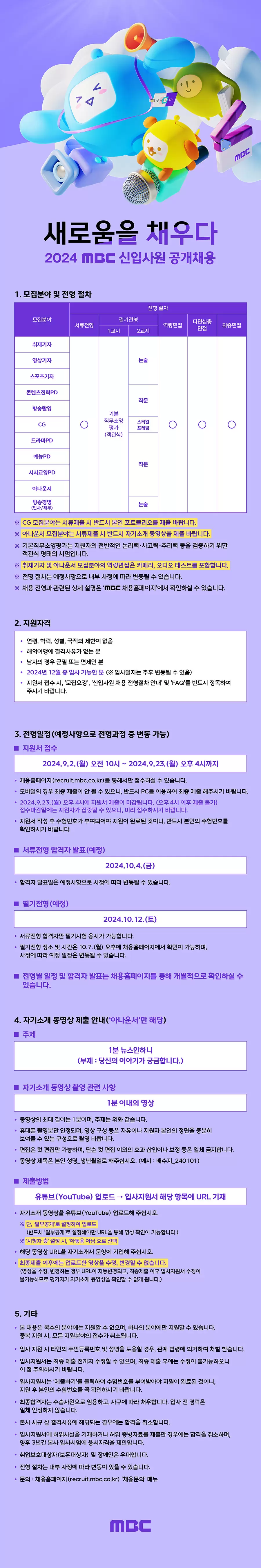 Mbc문화방송 채용공고 2024 신입사원 공개채용 2024년 채용