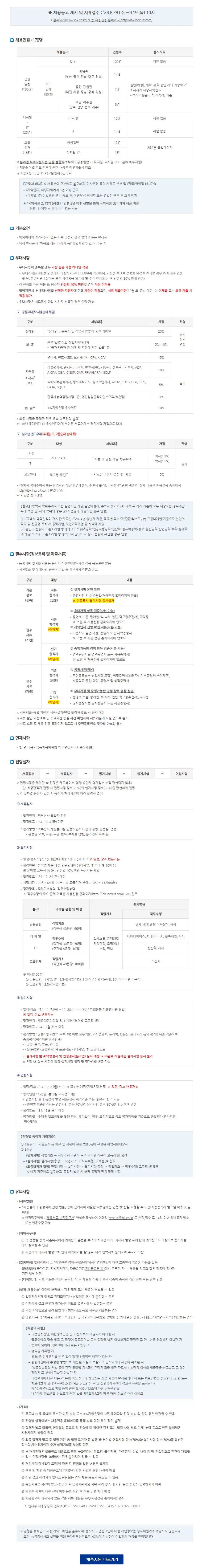 IBK기업은행 채용공고 2024 하반기 신입행원 공개채용 | 2024년 채용