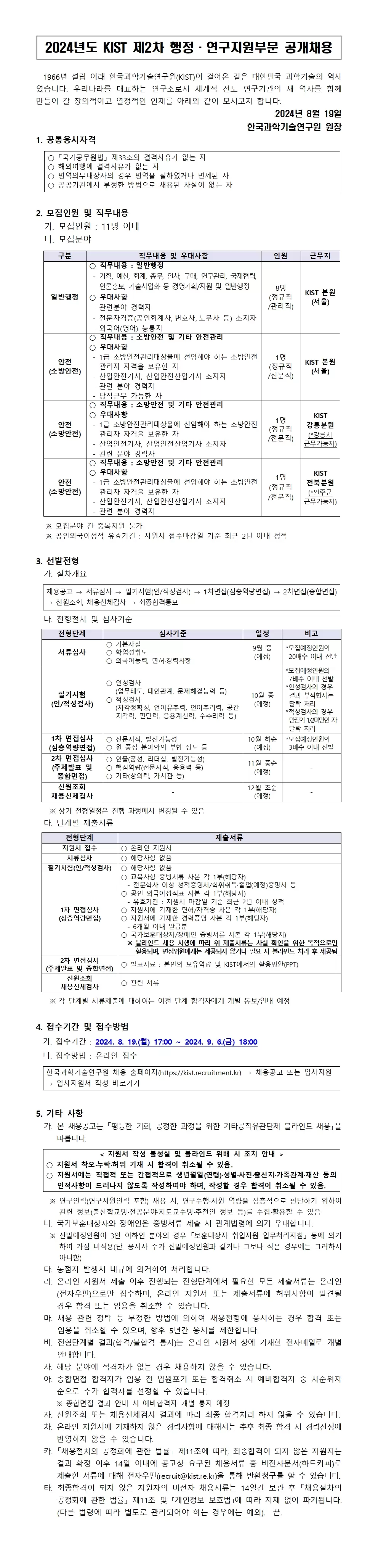 한국과학기술연구원 공개채용 자기소개서 항목입원지원하게 된 동기와 지원한 분야의 업무 전문성 신장을 위해 노력하신 내용 해당
