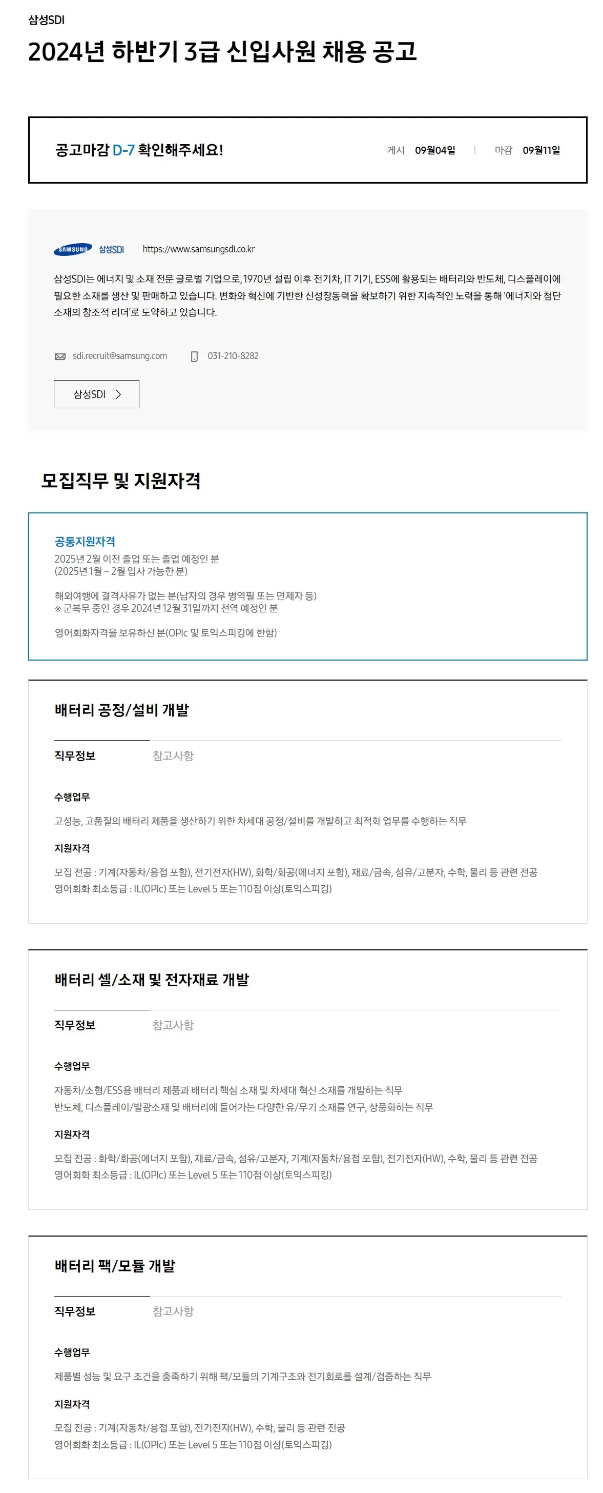 삼성sdi 채용공고 2024년 하반기 3급 신입사원 채용 공고 2024년 채용