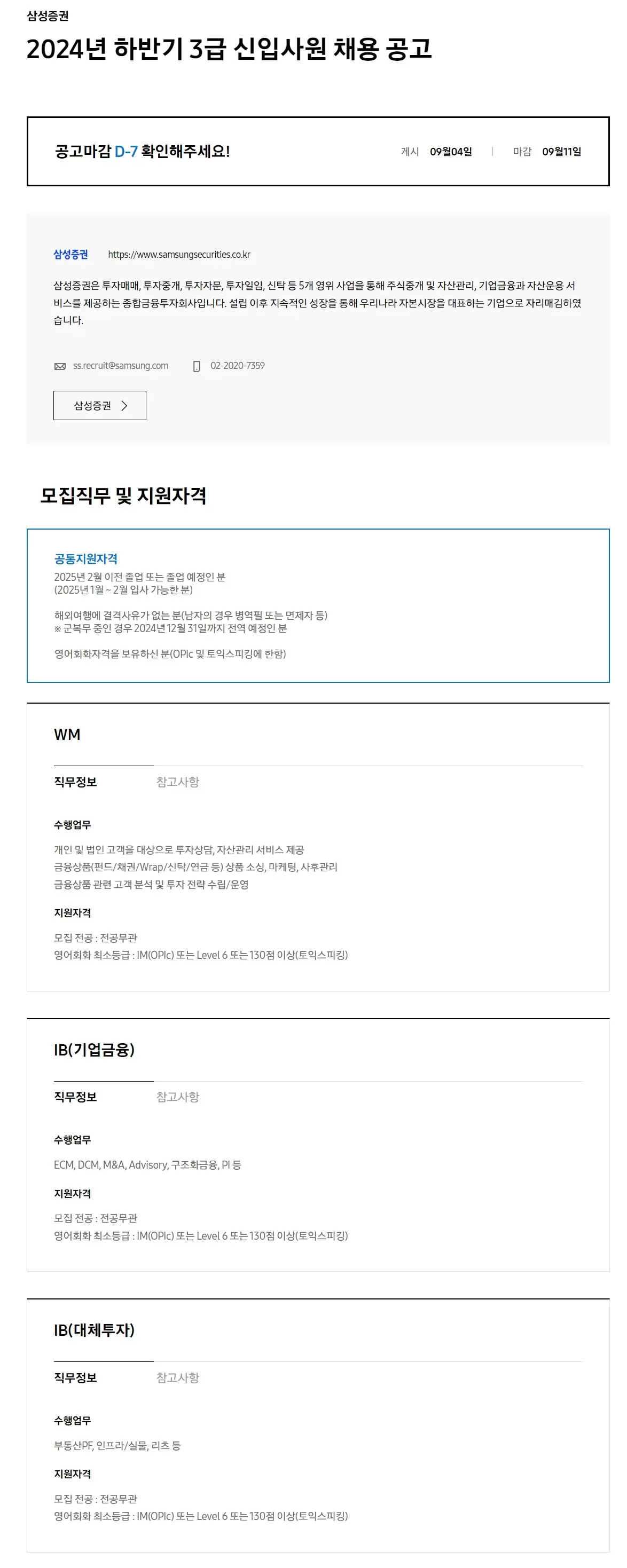 삼성증권 채용공고 2024년 하반기 3급 신입사원 채용 공고 2024년 채용