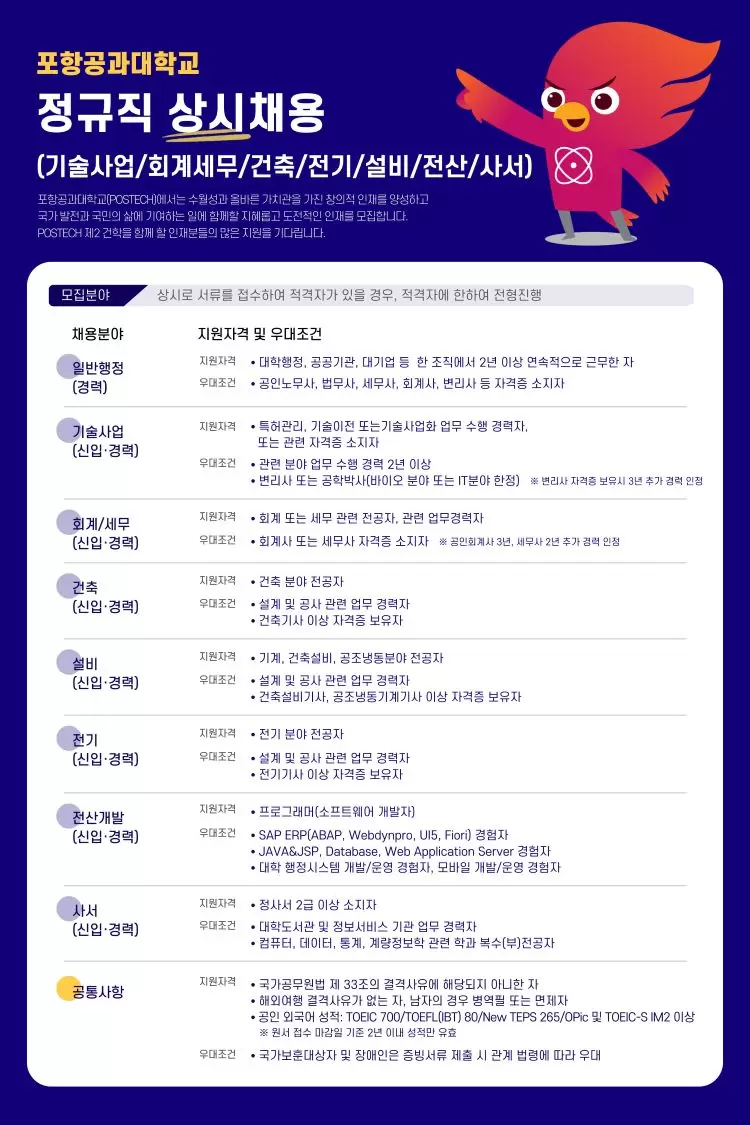 포항공과대학교 채용공고 정규직 직원 상시채용기술사업회계세무건축설비전기전산사서일반행정 2025년 채용