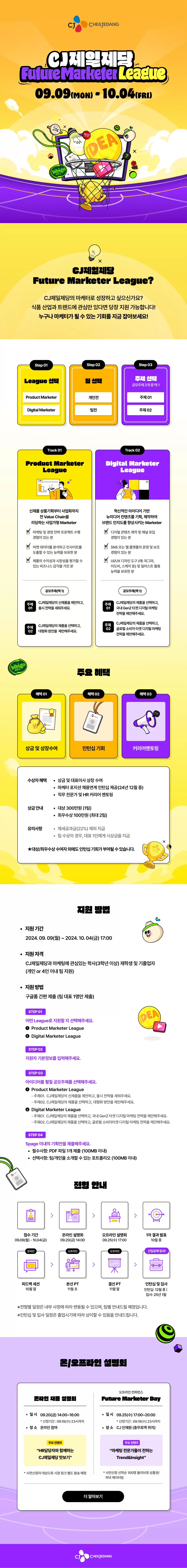CJ제일제당(식품/공통부문) 채용공고 Future Marketer League | 2024년 채용