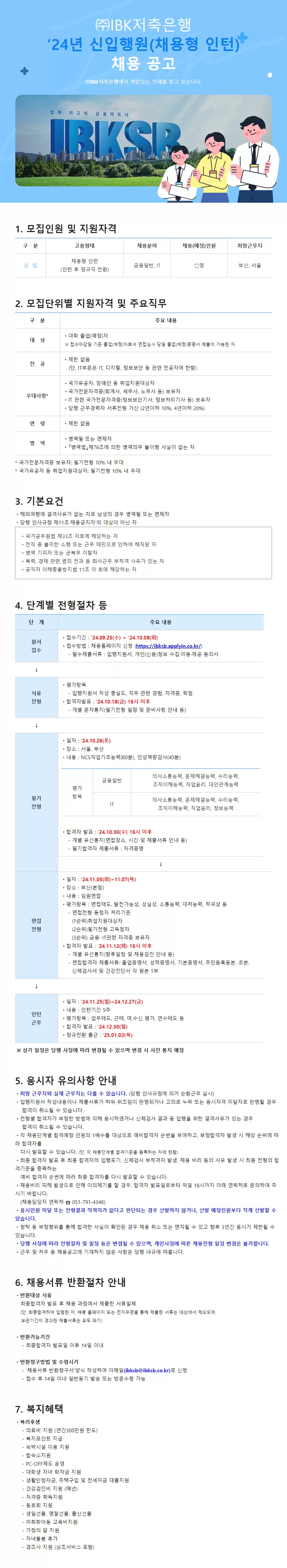 IBK저축은행 채용공고 2024년 신입행원(채용형 인턴) 채용 공고 | 2024년 채용