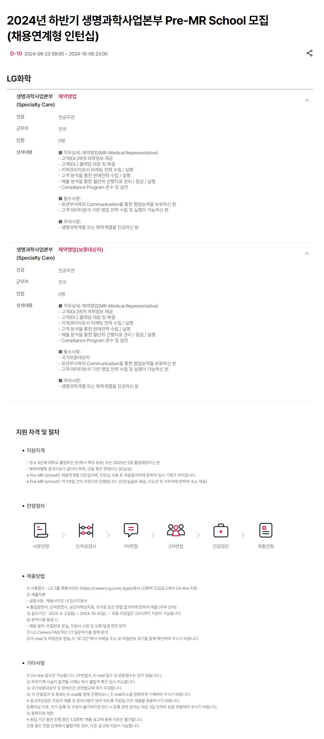 Lg화학 채용공고 2024년 하반기 생명과학사업본부 Pre Mr School 모집채용연계형 인턴십 2024년 채용