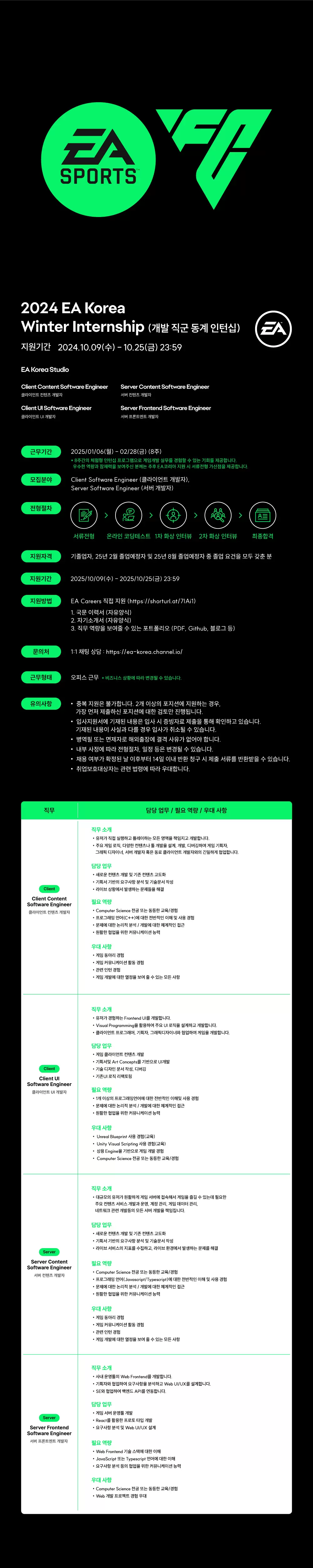 EA코리아 채용공고 2024 Winter Internship | 2024년 채용