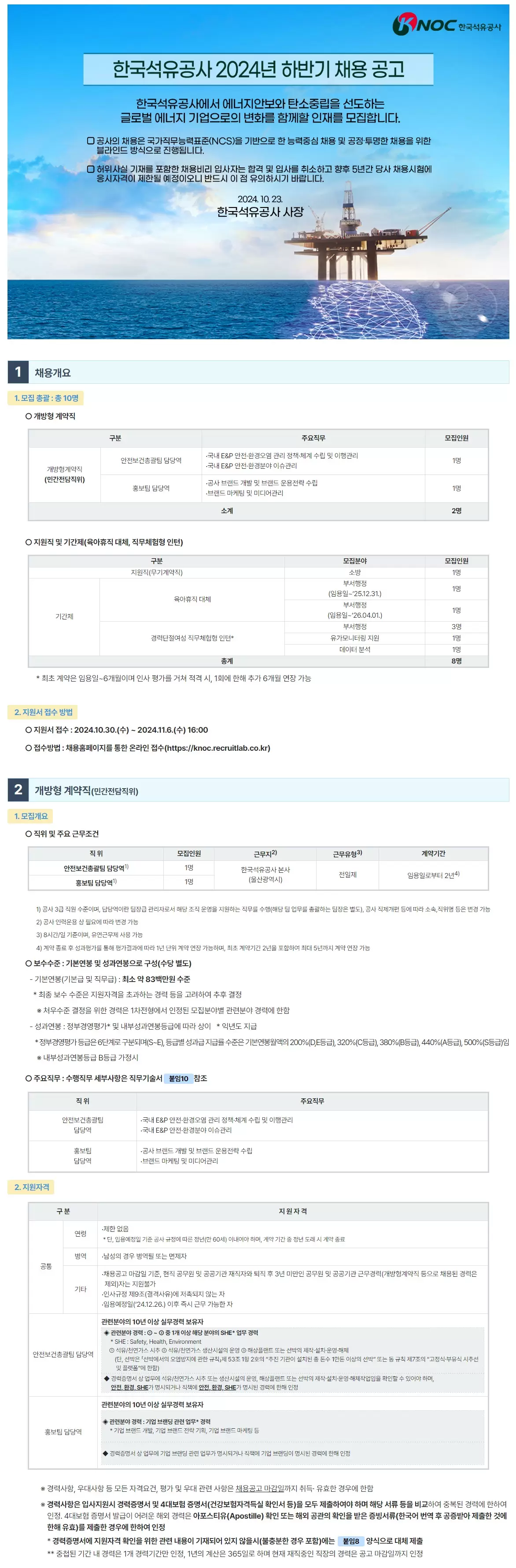한국석유공사(KNOC) 채용공고 2024년 하반기 직원 채용 공고 | 2024년 채용
