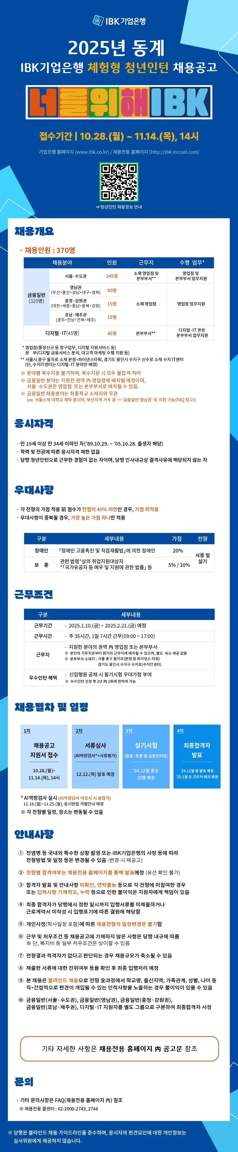 IBK기업은행 채용공고 2025년 동계 체험형 청년인턴 채용공고 | 2024년 채용