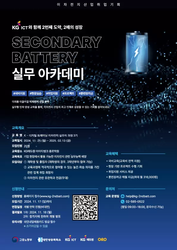 KG ICT 채용공고 K-디지털 트레이닝 이차전지 실무자 과정 3기 | 2024년 채용