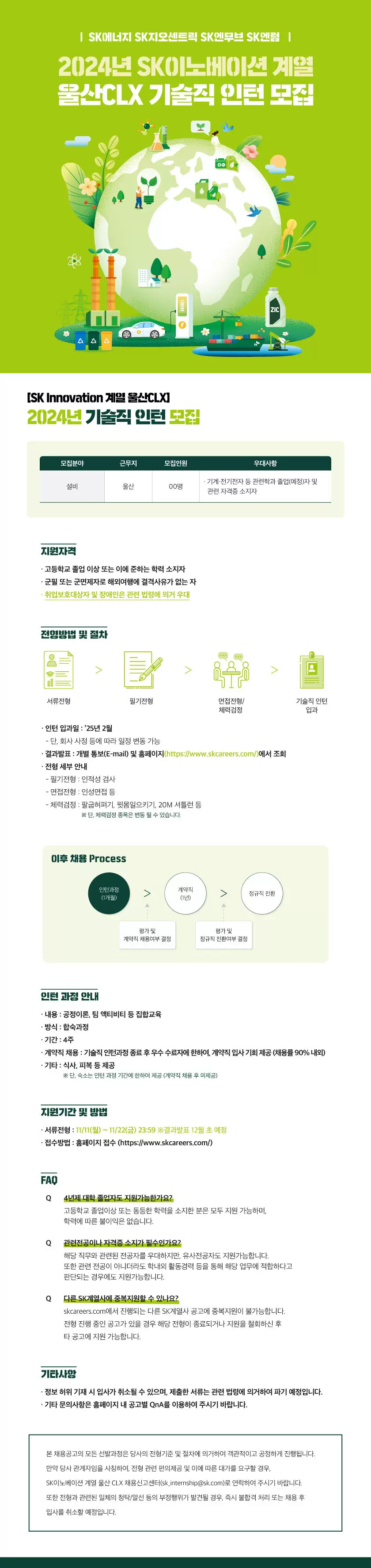 SK에너지 채용공고 2024년 SK이노베이션 계열 울산Complex 기술직인턴 모집 | 2024년 채용