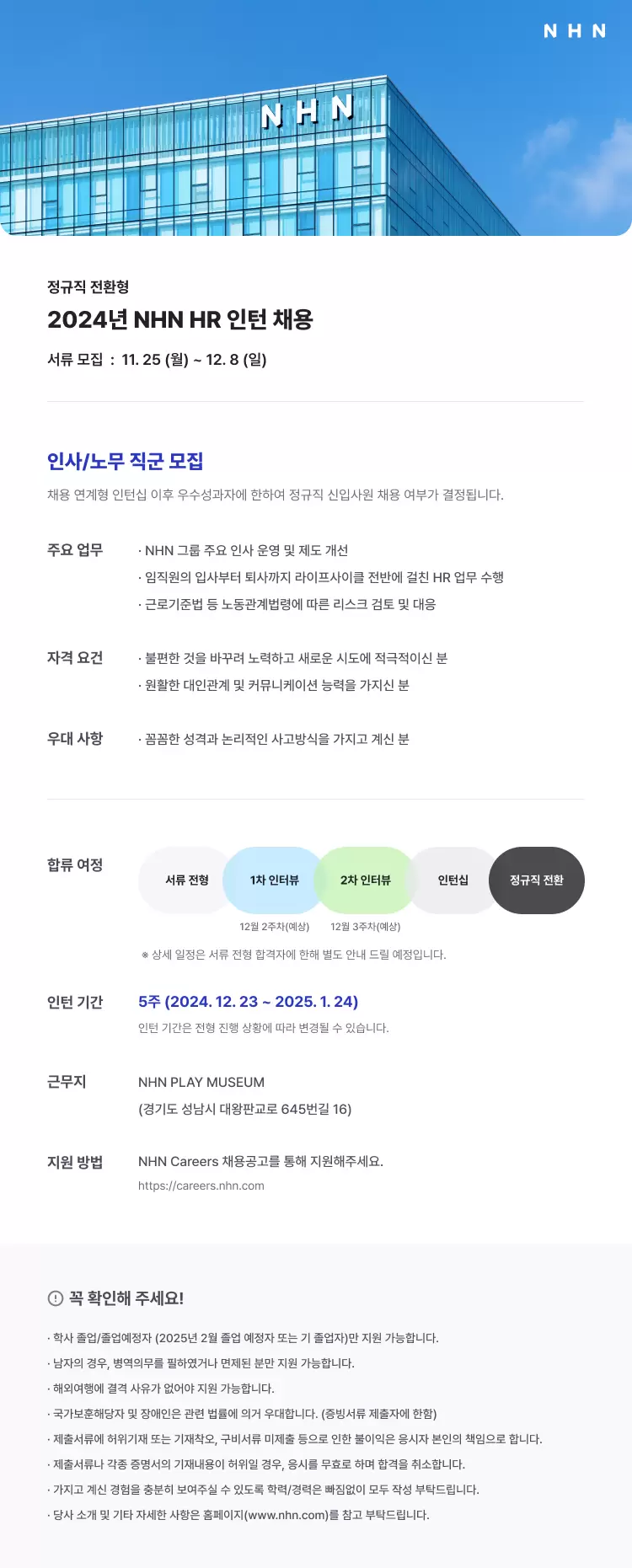NHN 채용공고 2024년 HR 인턴 채용 | 2024년 채용